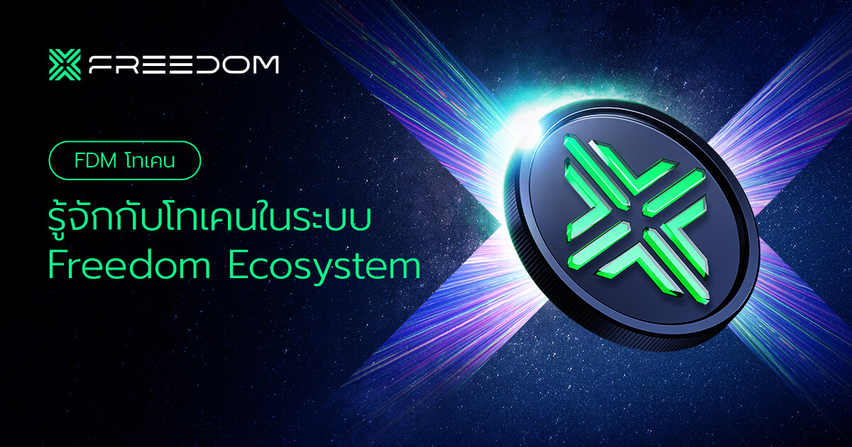 FDM โทเคน - รู้จักกับโทเคนในระบบ Freedom Ecosystem